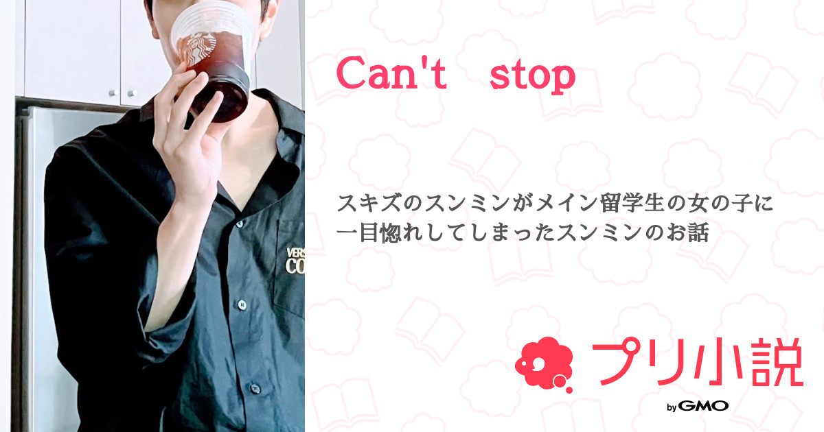 第67話：68（Can't stop）｜無料スマホ夢小説ならプリ小説 byGMO